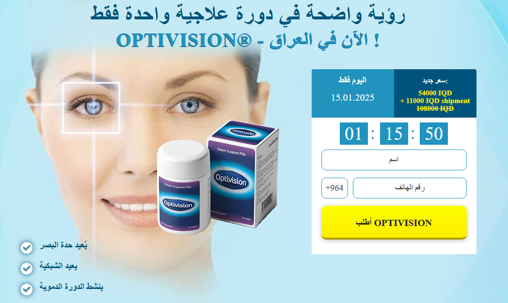 Optivision | كبسولة لاستعادة البصر - الأسعار والآراء 2025 (Iraq)