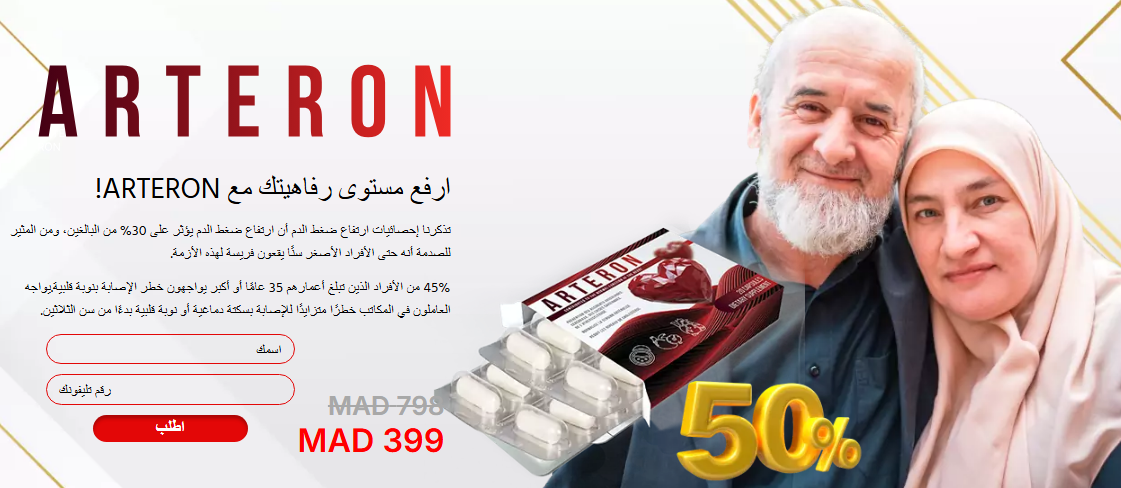 Arteron | كبسولة لعلاج ارتفاع ضغط الدم - سعر تحديث 2025 (Morocco)