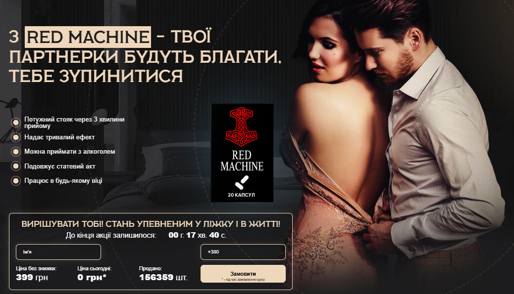 Red Machine Ukraine: Червона машина Капсули для потенції!